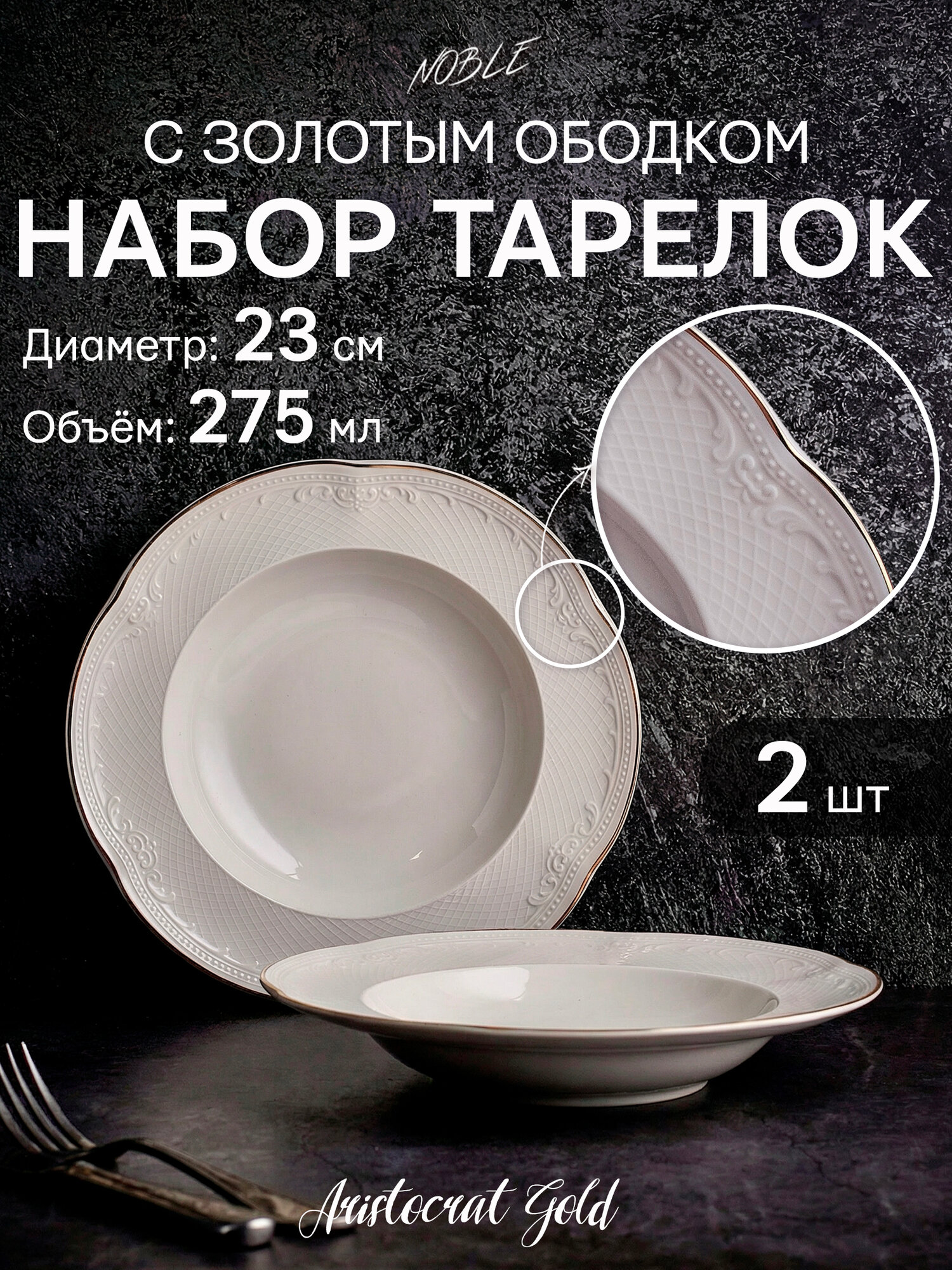 Набор из двух глубоких тарелок с золотом 275мл d23см Gold Aristocrat Noble