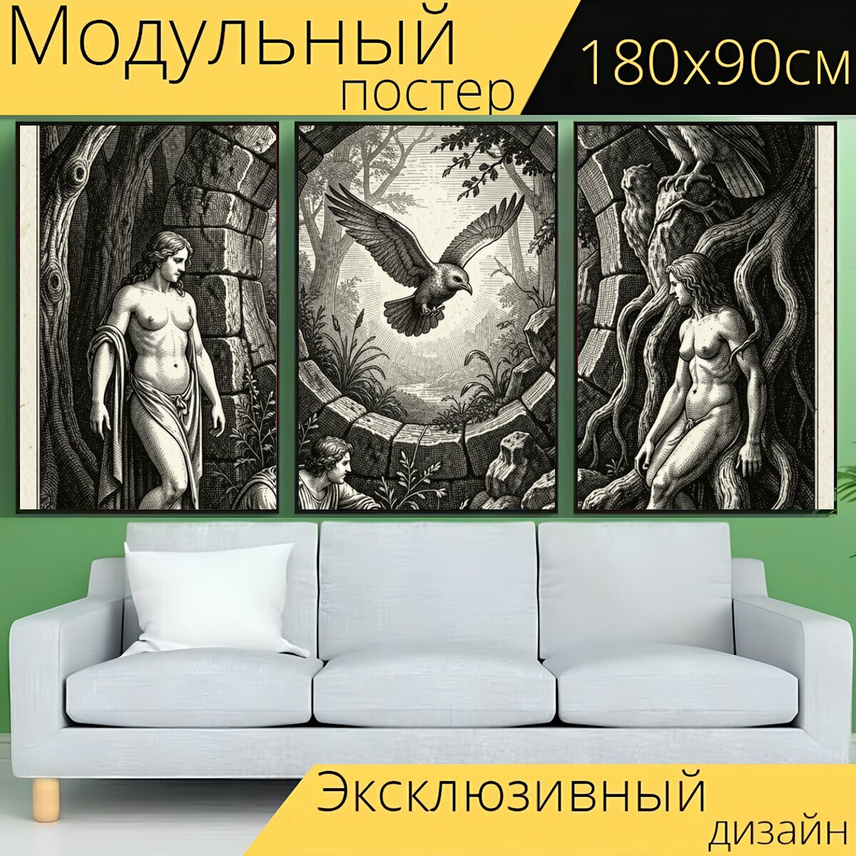 Модульный постер "Античные фигуры в лесных руинах. Черно-белая винтажная гравюра с классическими персонажами, совой, летящей птицей и." 180 x 90 см. для интерьера на стену в тубусе