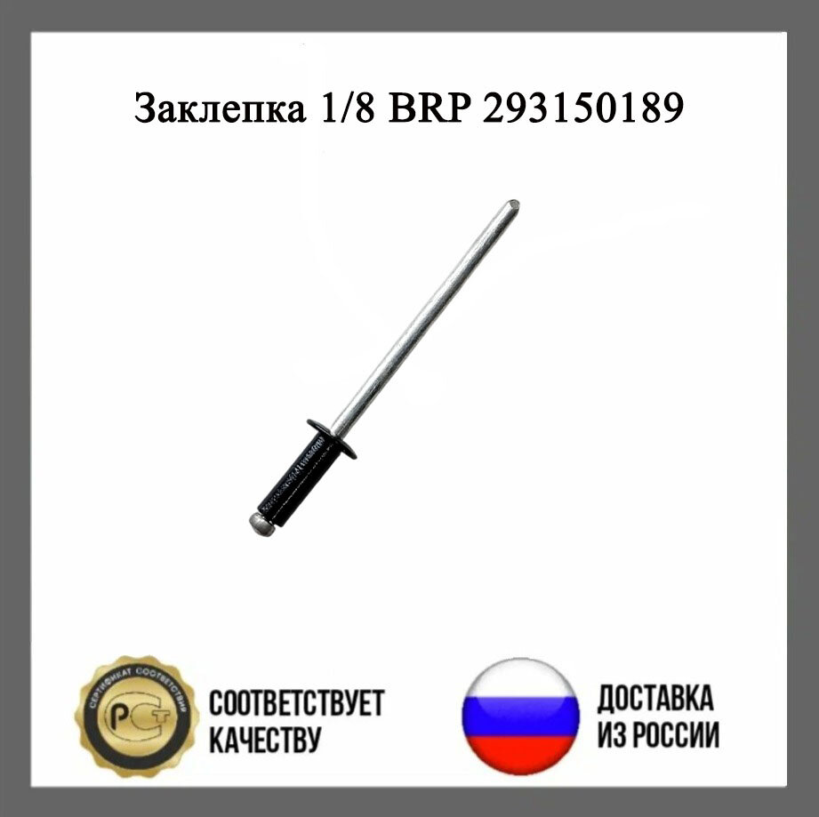 Заклепка 1/8 BRP 293150189