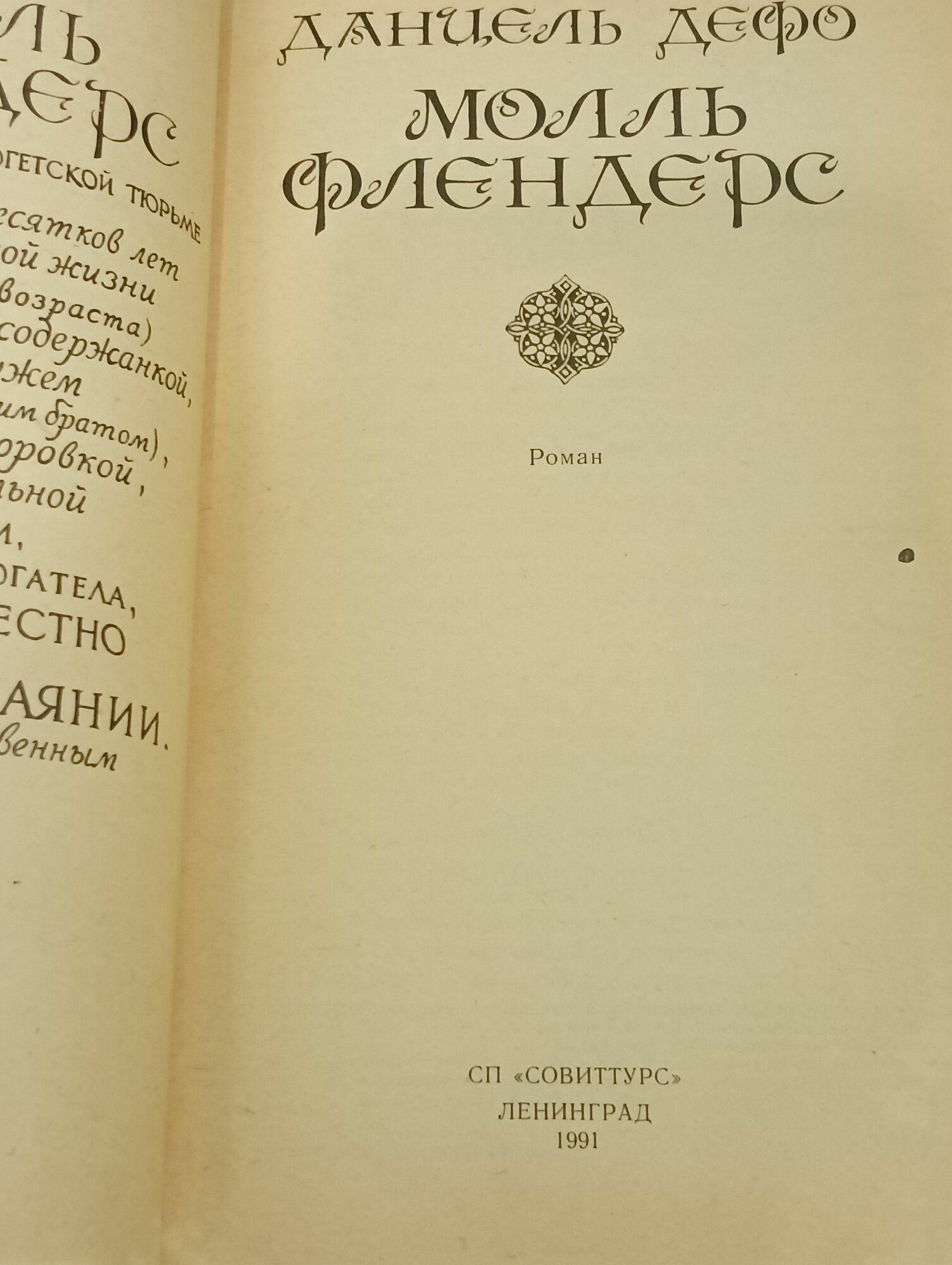 Книга "Молль Флендерс" — фото 1