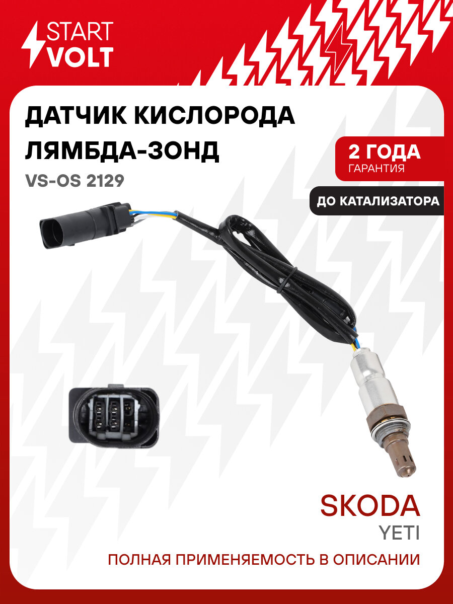 Датчик кислорода для автомобилей VAG Yeti (09-) 1.2TSi до катализатора VS-OS 2129 StartVolt