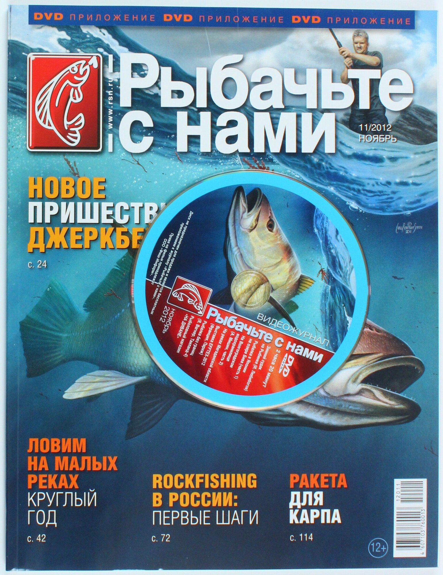 Букинистический журнал Рыбачьте с нами, выпуск 11/2012