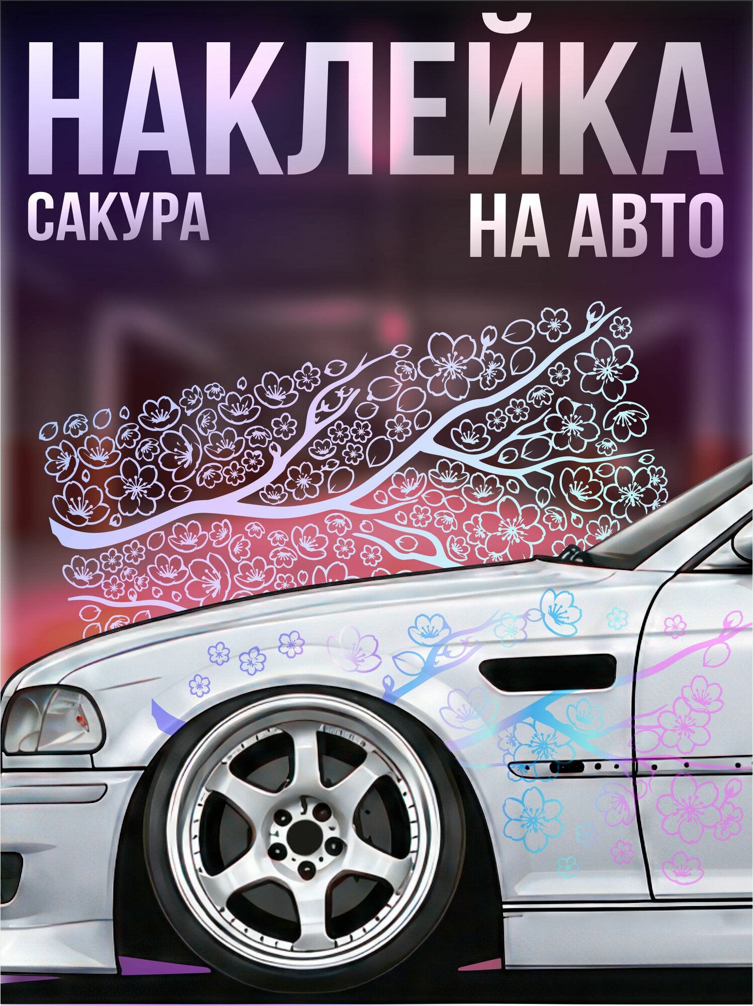 Голографические наклейки на авто большие Сакура Япония jdm