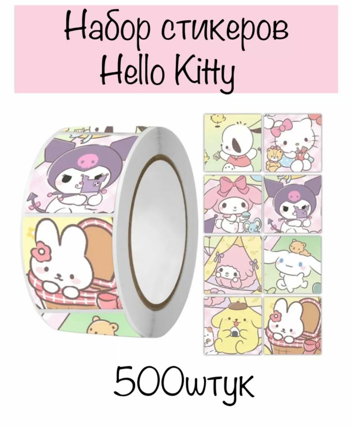 Наклейки в рулоне Hello Kitty и друзья 500 штук
