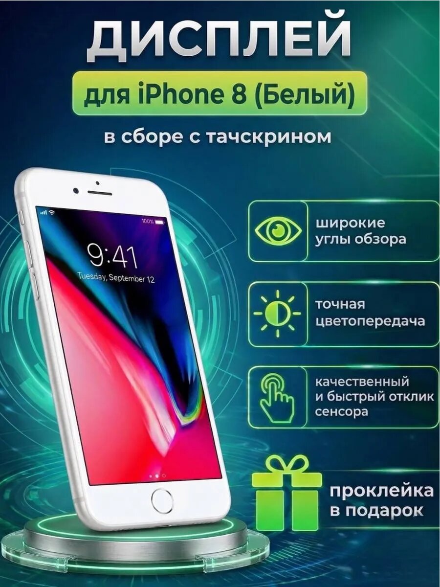 Дисплей для iPhone 8 (белый)