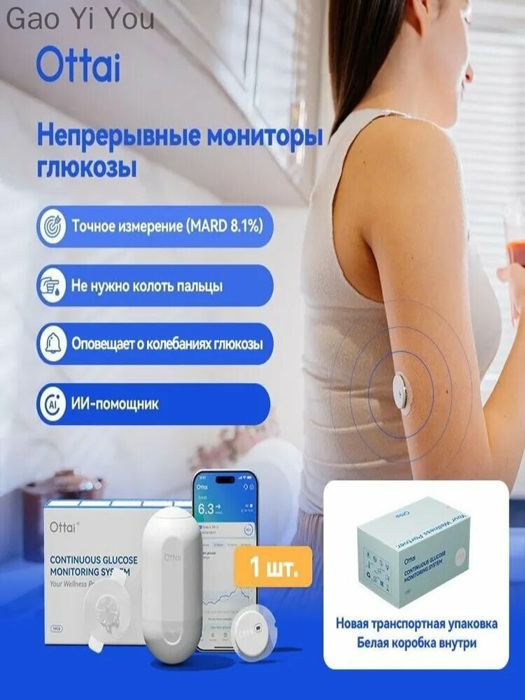 Оттай Датчик 1 шт. Системы мониторинга глюкозы Срок годности 12.2026