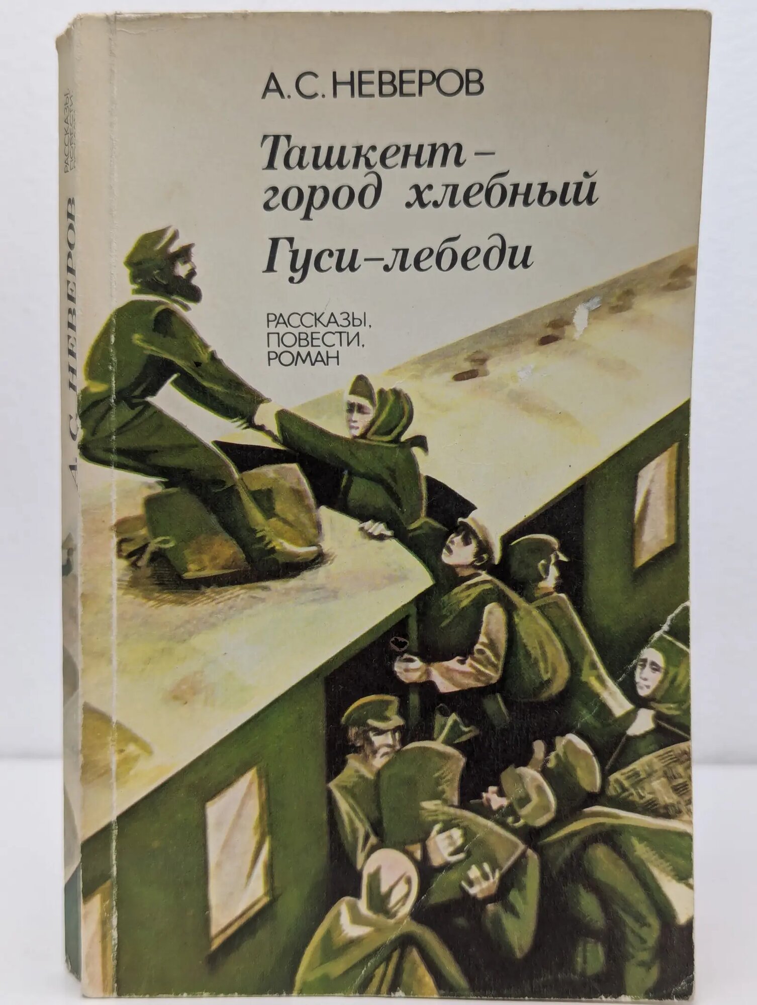 Ташкент - город хлебный. Гуси-лебеди Неверов Александр Сергеевич 1983
