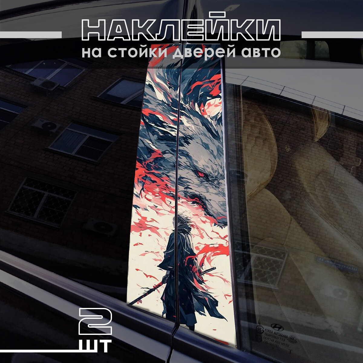 Наклейки на авто, Наклейки на стойки дверей 2 шт, рисунки для автомобиля, винилография