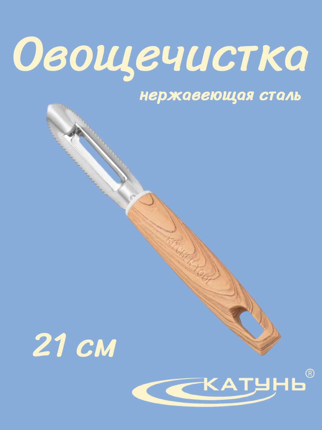 Овощечистка катунь KITCHENTOOL AST-002-TF20, вертикальная, нерж. сталь, ручка пластик, 21 см