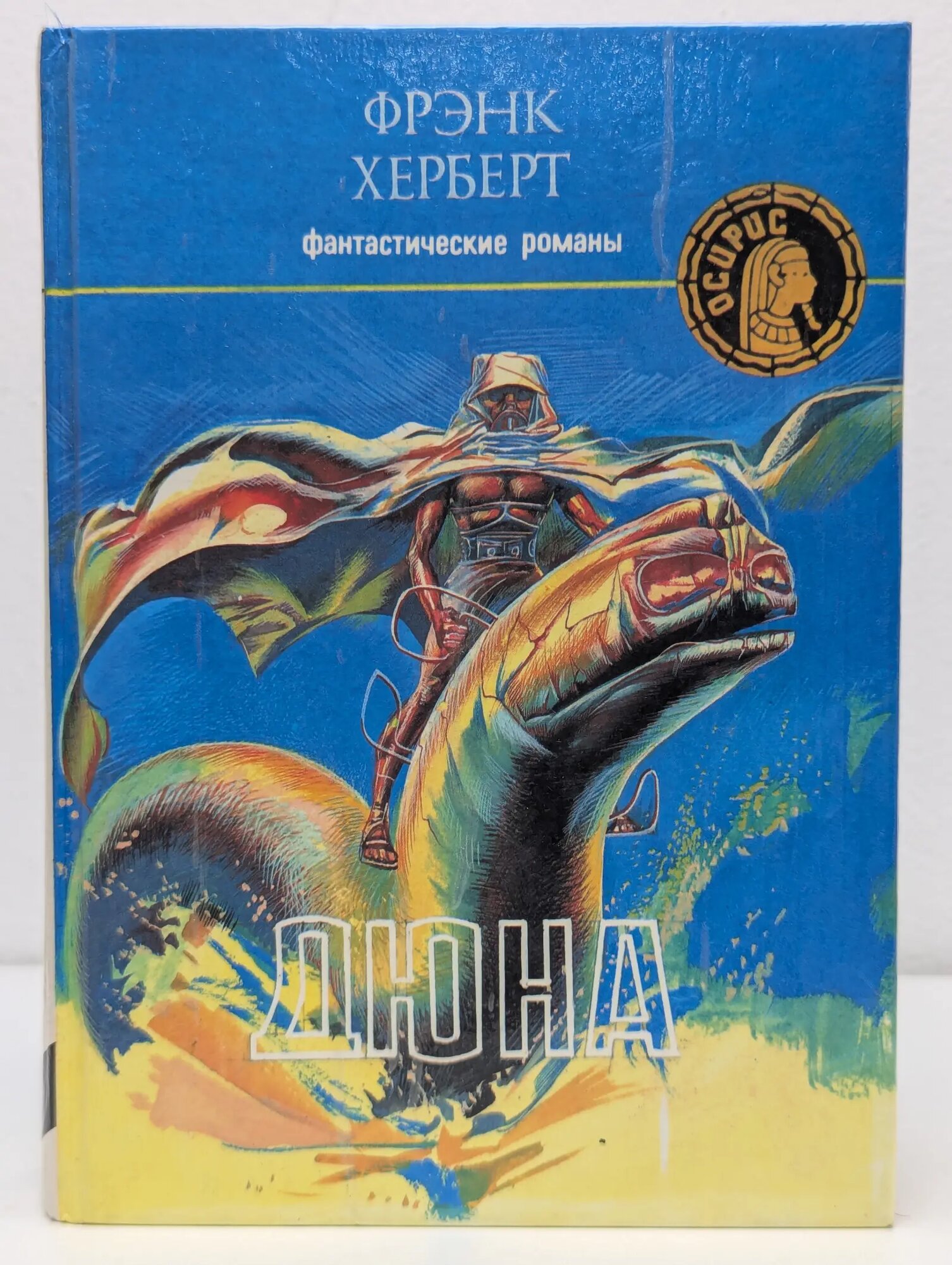 Дюна Херберт Фрэнк 1992
