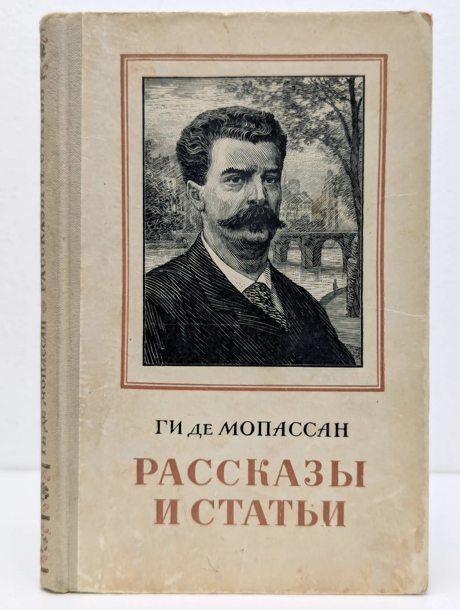 Ги де Мопассан. Рассказы и статьи де Мопассан Ги 1953
