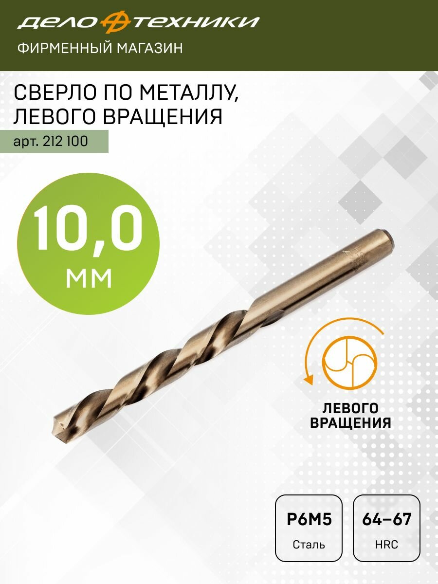 Сверло по металлу левого вращения 10,0 мм , Дело Техники, 212100