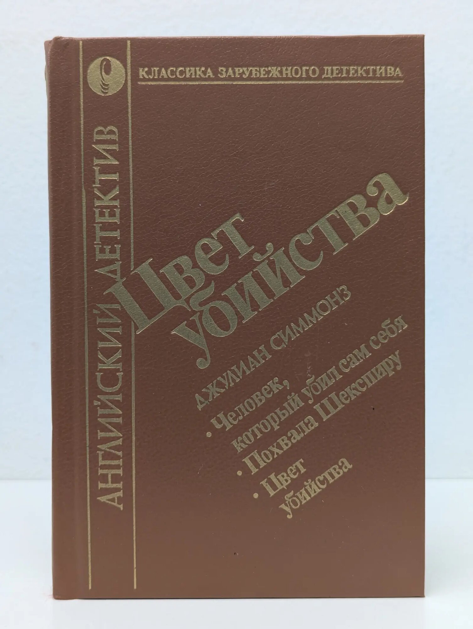 Классика зарубежного детектива. Английский детектив. Цвет убийства Симмонз Джулиан 1993