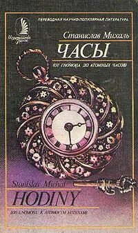 Часы (от гномона до атомных часов)