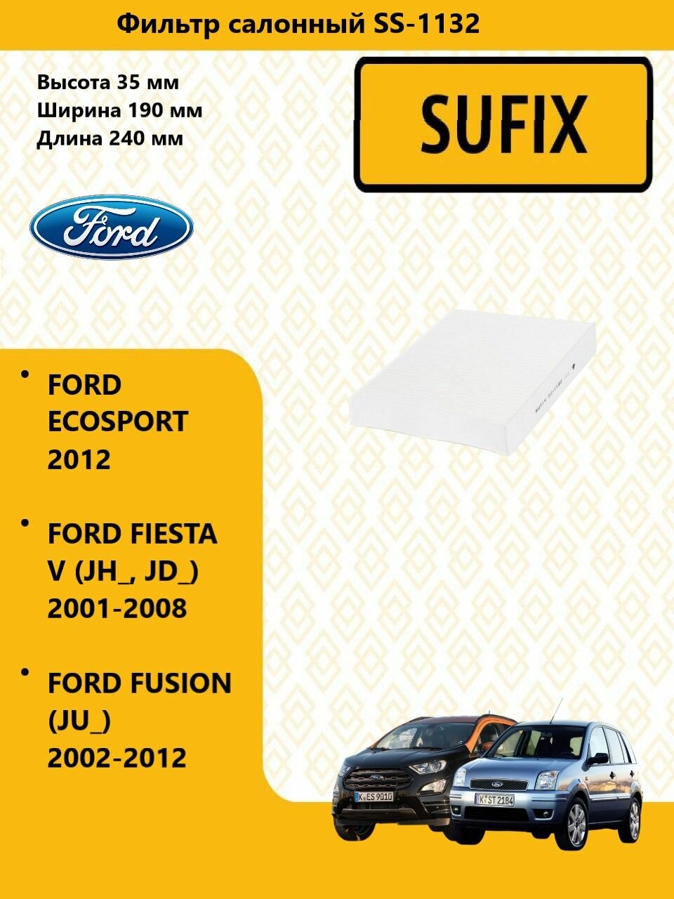 SUFIX Фильтр салонный, форд экоспорт / FORD ECOSPORT 2012-, SS1132
