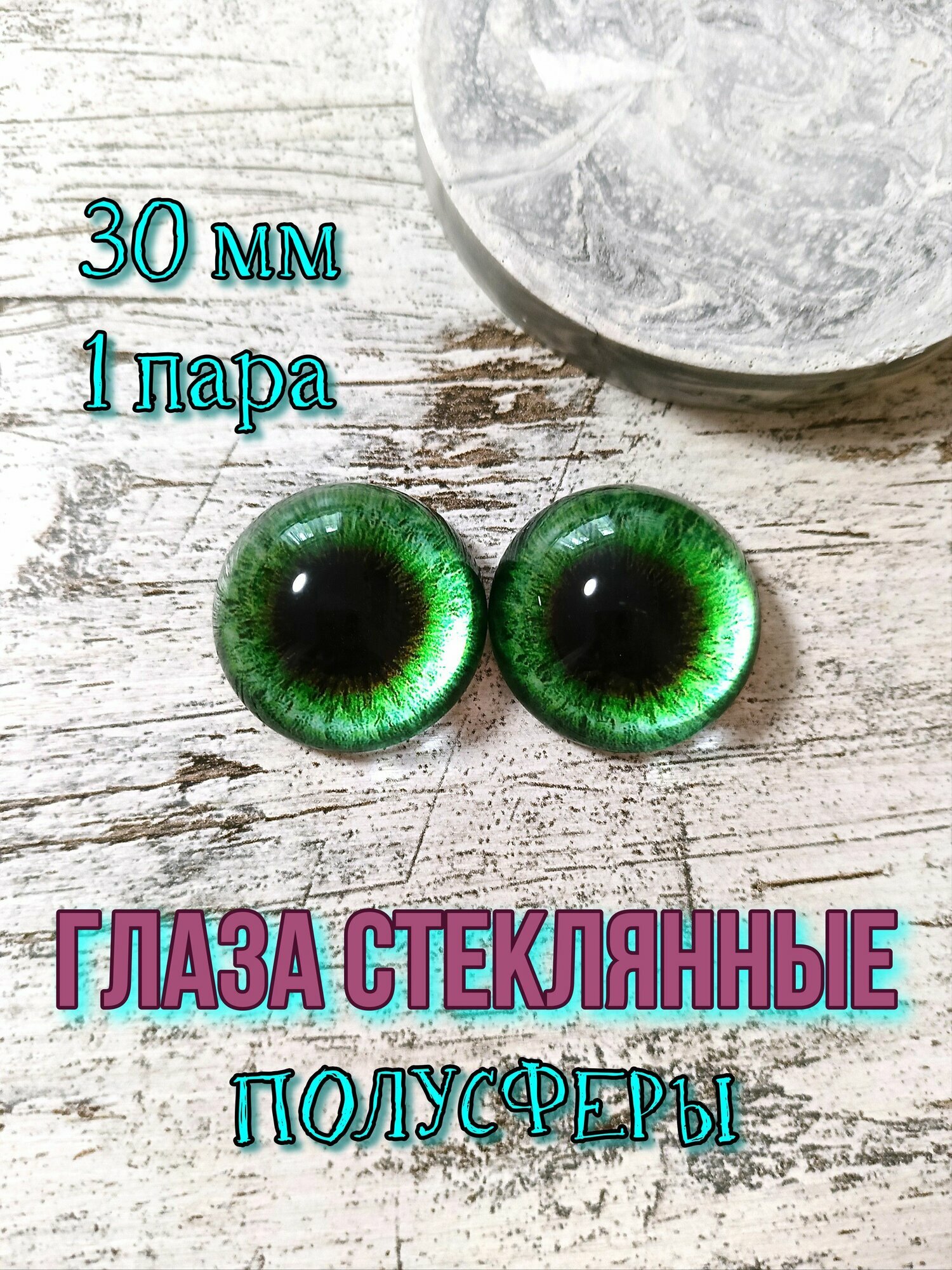 Глаза полусферы стеклянные 30мм 1 пара