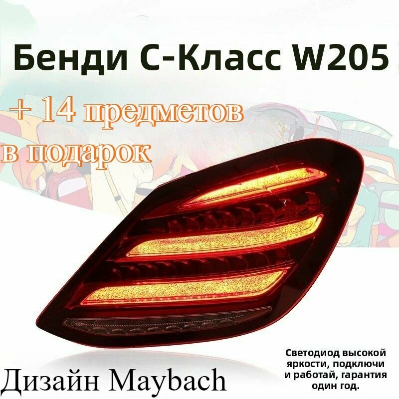 Комплект 2 шт задних фонарей Mercedes W205 (2014-2021) Facelift Style + 14 подарков