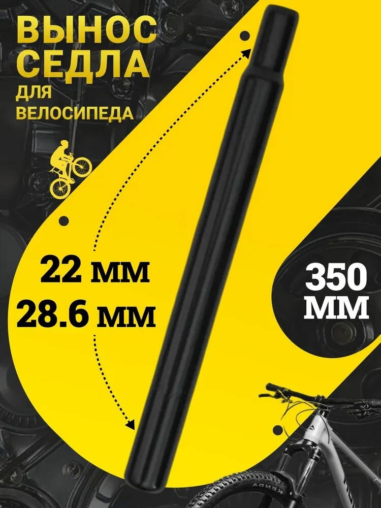 Вынос седла велосипедный стальной, подседельный штырь 28.6 22.2 350 мм, труба под седло для горного и дорожного велосипеда, запчасти и крепление