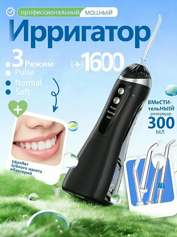 Ирригатор, для чувствительных десен, для брекетов, 3 режима, черный