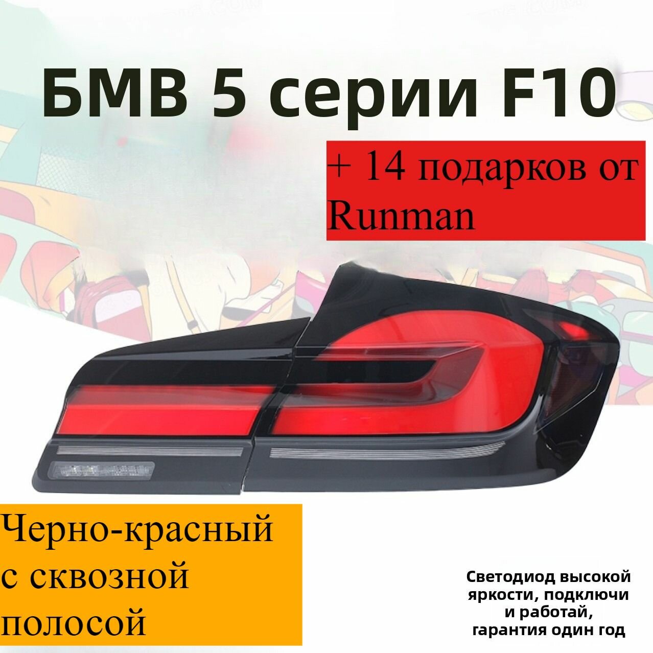 Задние светодиодные фонари для BMW 5 серии F10 F18 (2011-2017) в стиле G30 LCI с сквозной полосой, Цвет: Черно-красный + 14 подарков