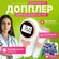 Фетальный допплер