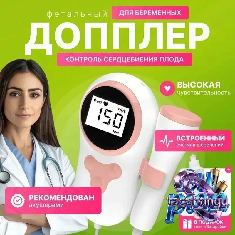 Фетальный допплер