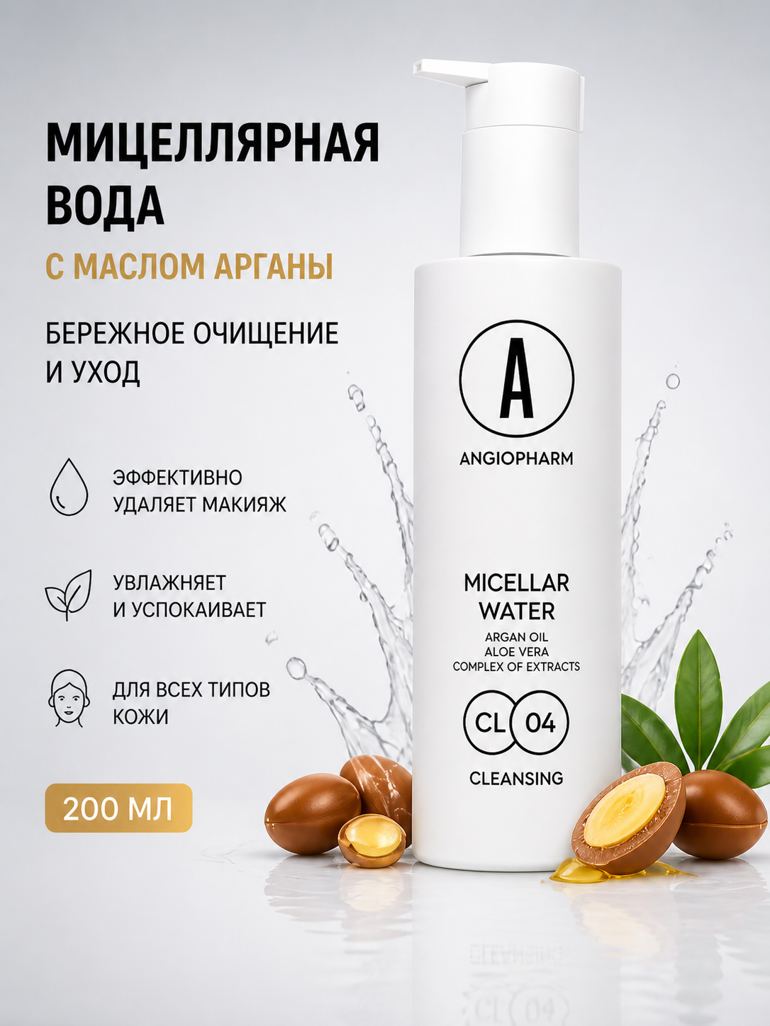 Мицеллярная вода Angiopharm, с маслом арганы, для всех типов кожи, 200мл