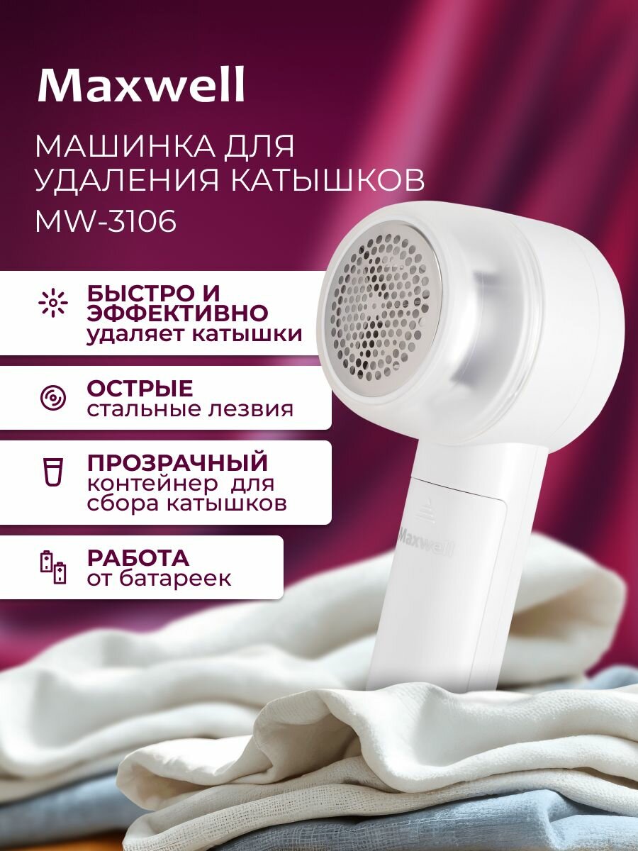Машинка для снятия катышков Maxwell MW-3106 белый