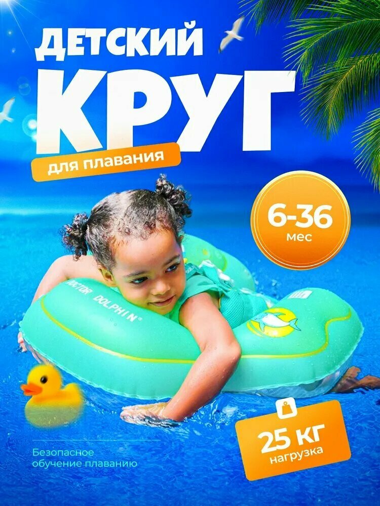 Круг надувной для плавания и купания детский с усиленной поддержкой / для обучения малышей плаванию от 0 лет