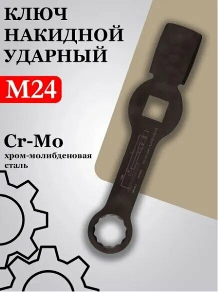 Ключ ударно накидной M24 для грузовых суппортов