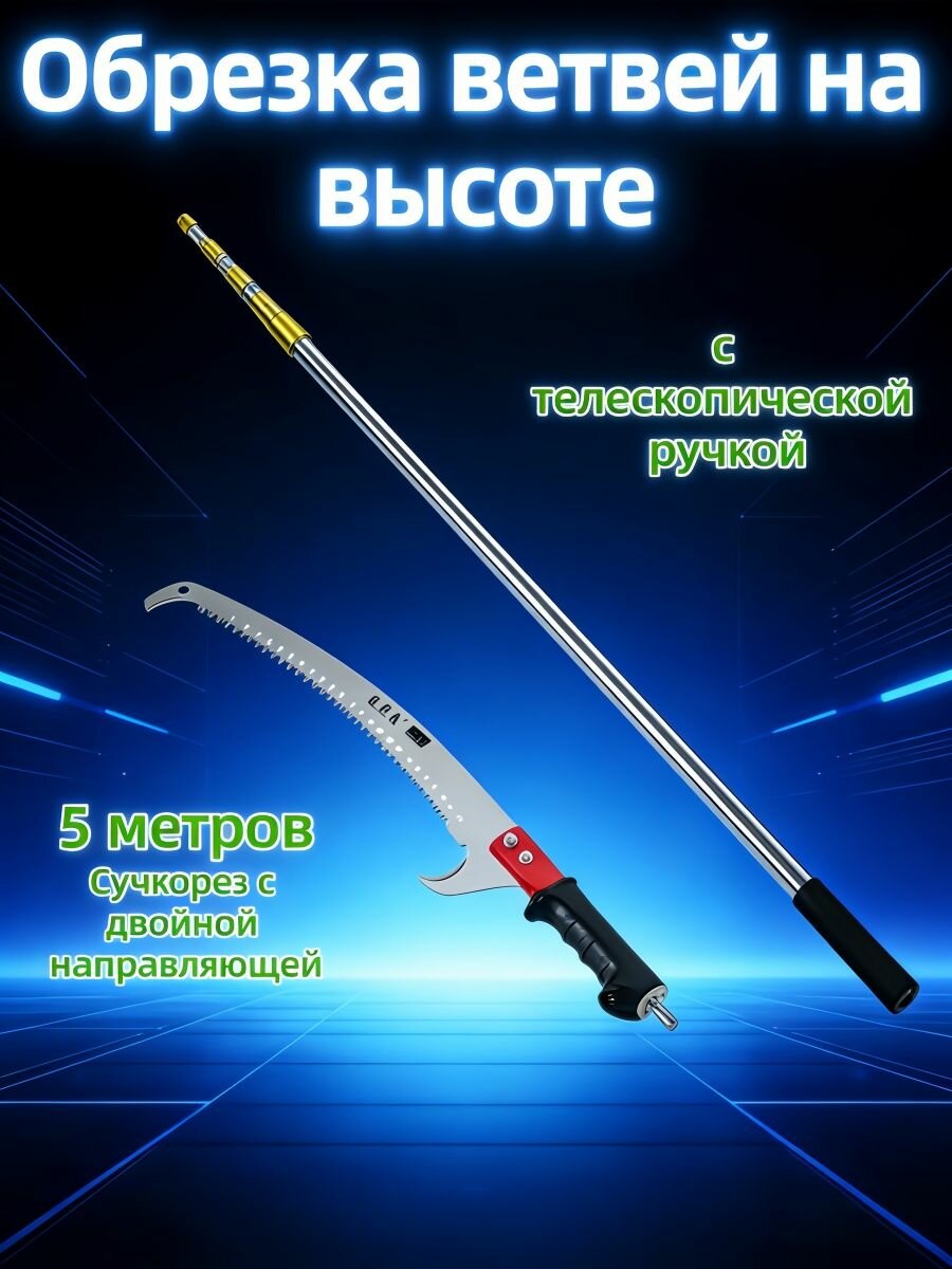 Ножовка садовая с телескопической штангой 5м