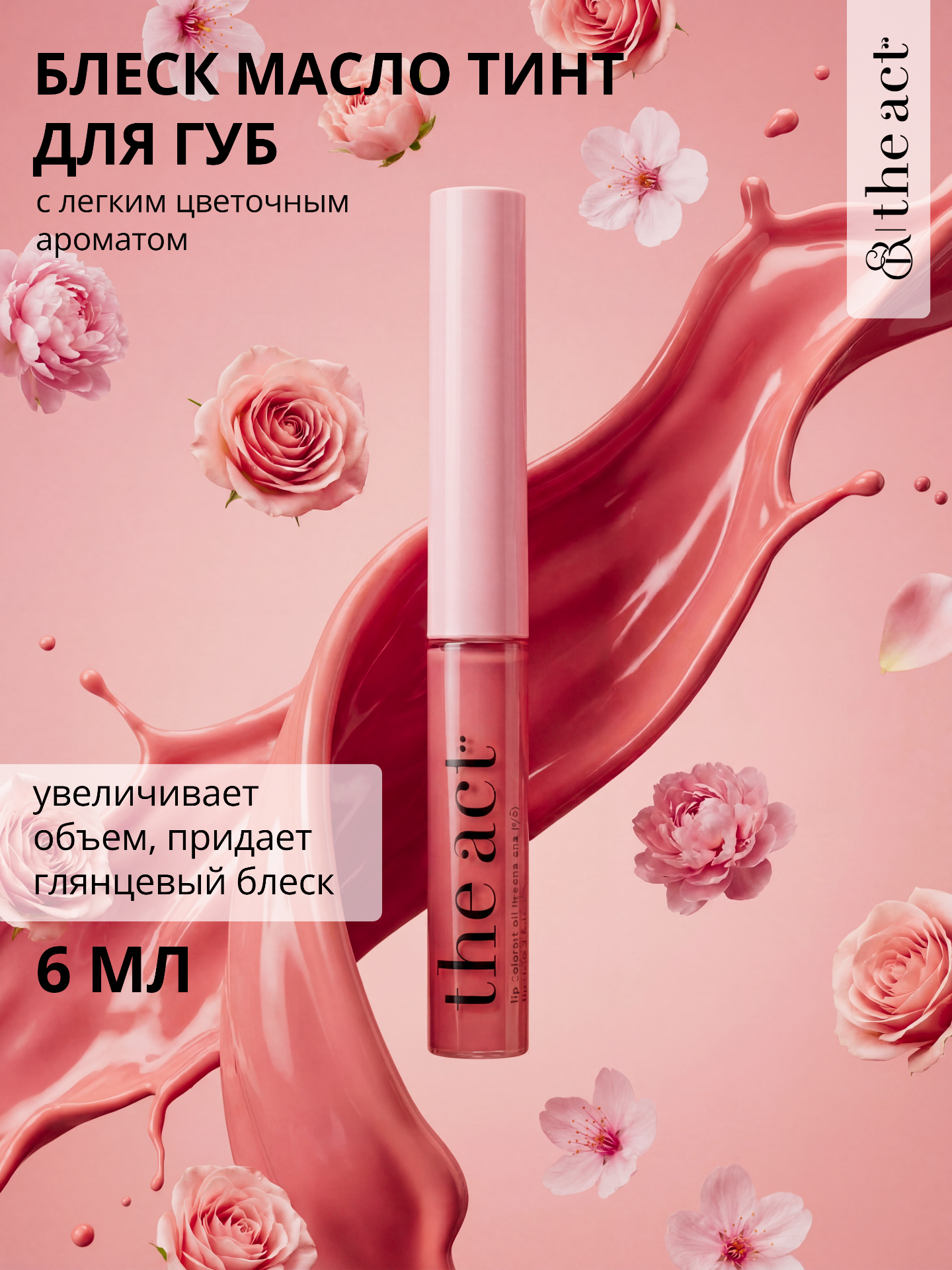 The Act - Блеск масло тинт для губ увлажняющее c цветочным и мятным ароматом, 6 мл