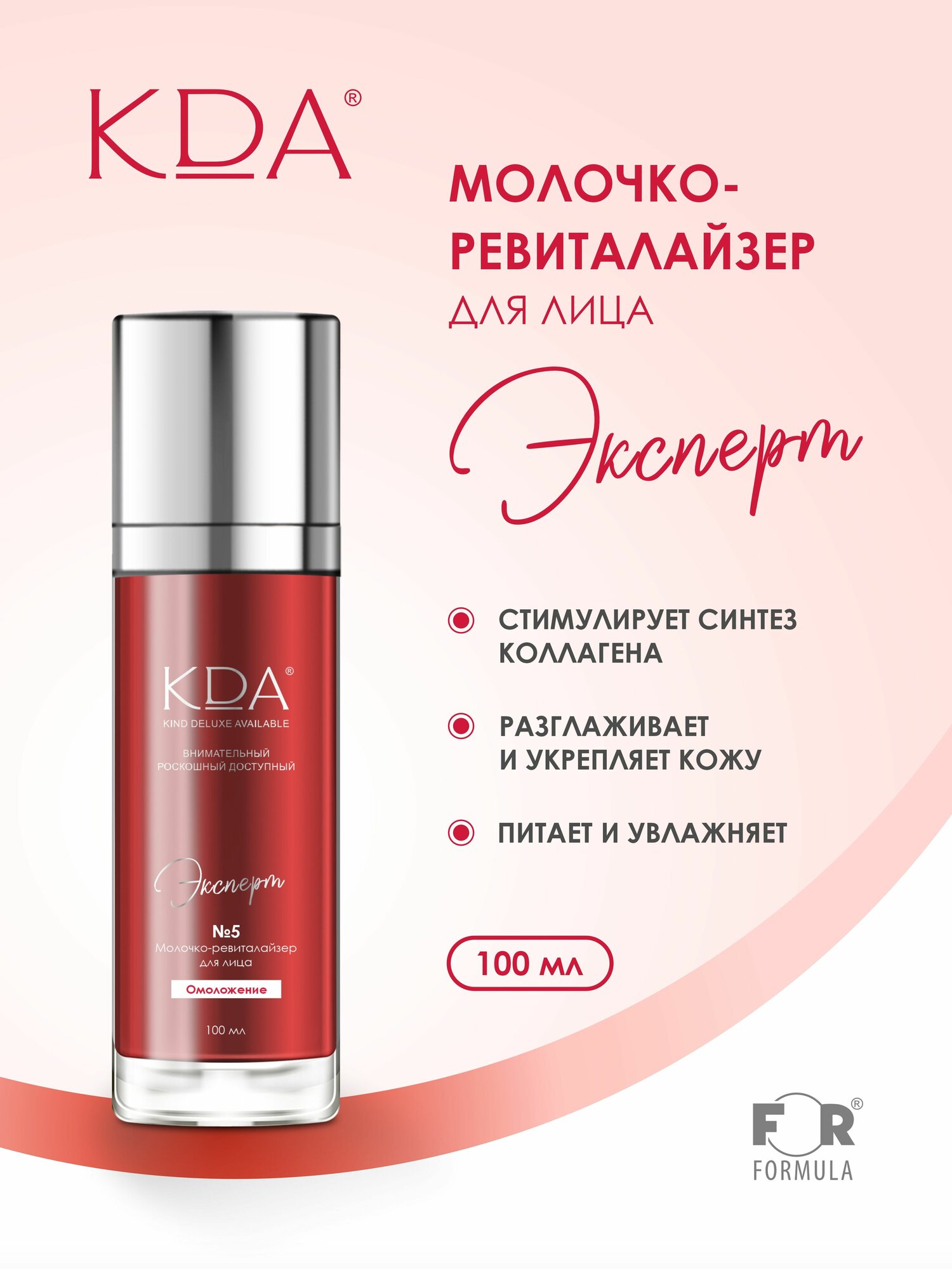 Молочко-ревиталайзер KDA Эксперт для лица омоложение, 100 мл