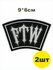 2 шеврона FTW