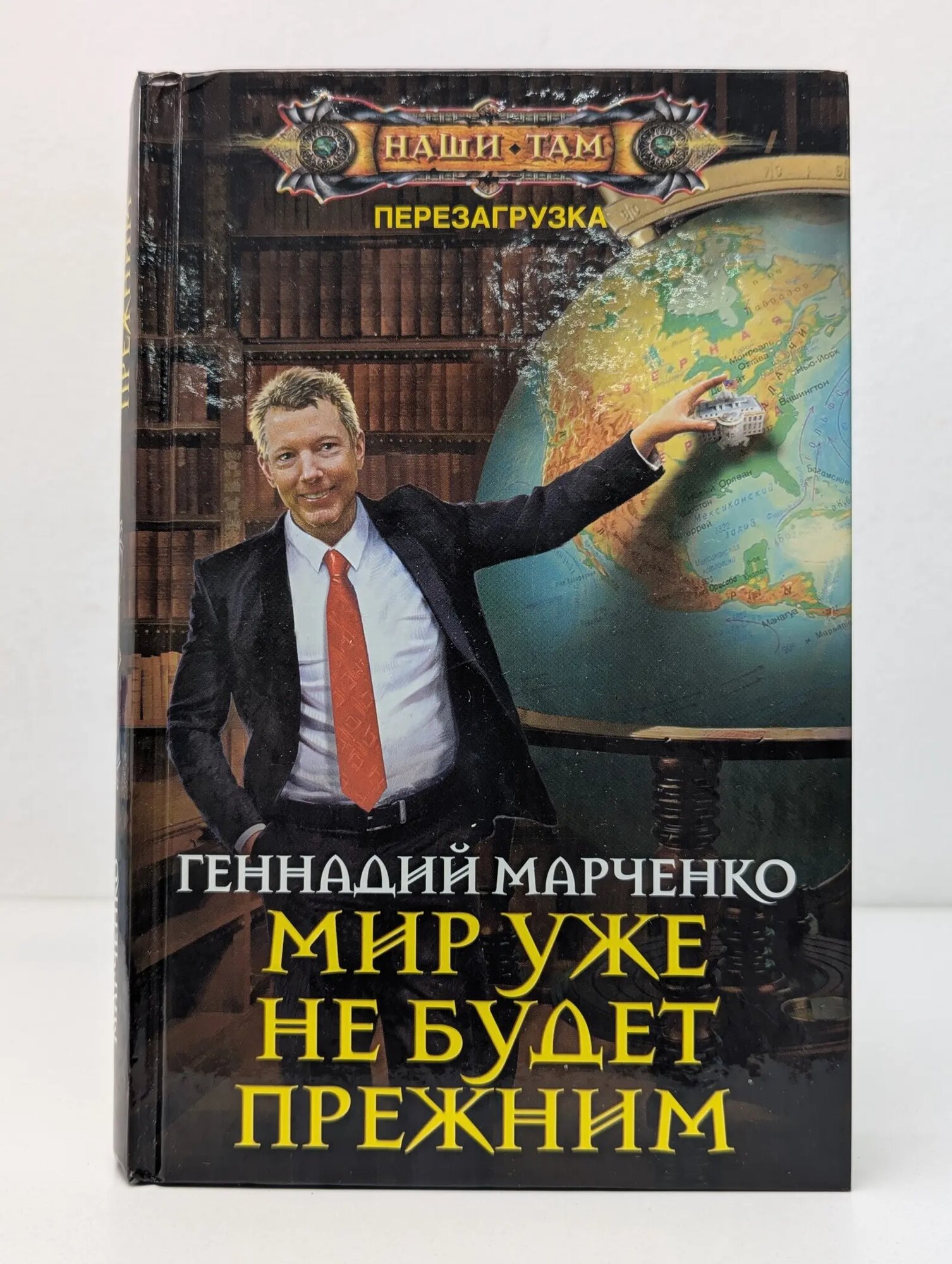 Наши там. Мир уже не будет прежним Марченко Геннадий Борисович 2017