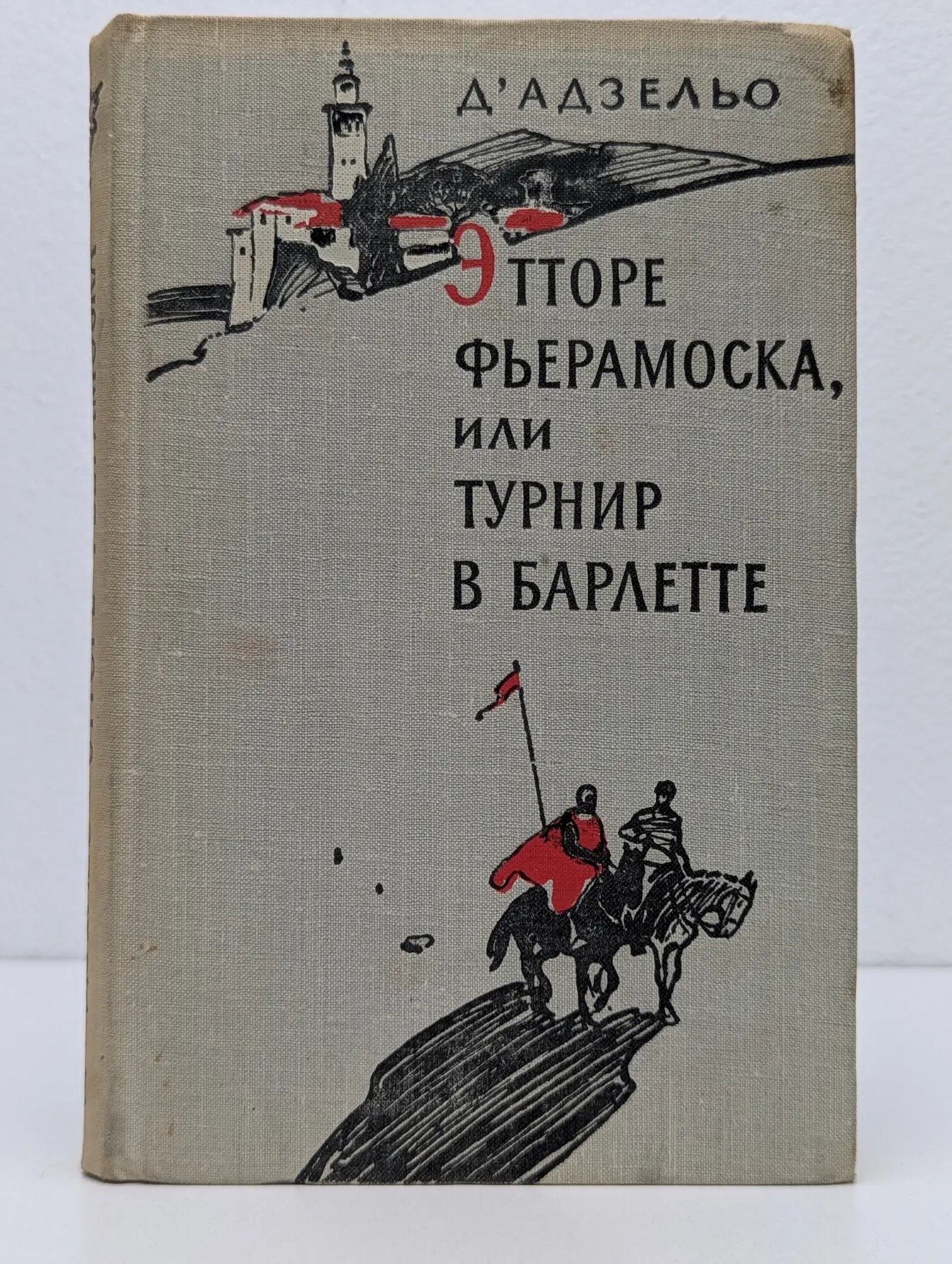 Этторе Фьерамоска или Турнир в Барлетте Д'Адзельо Массимо 1963