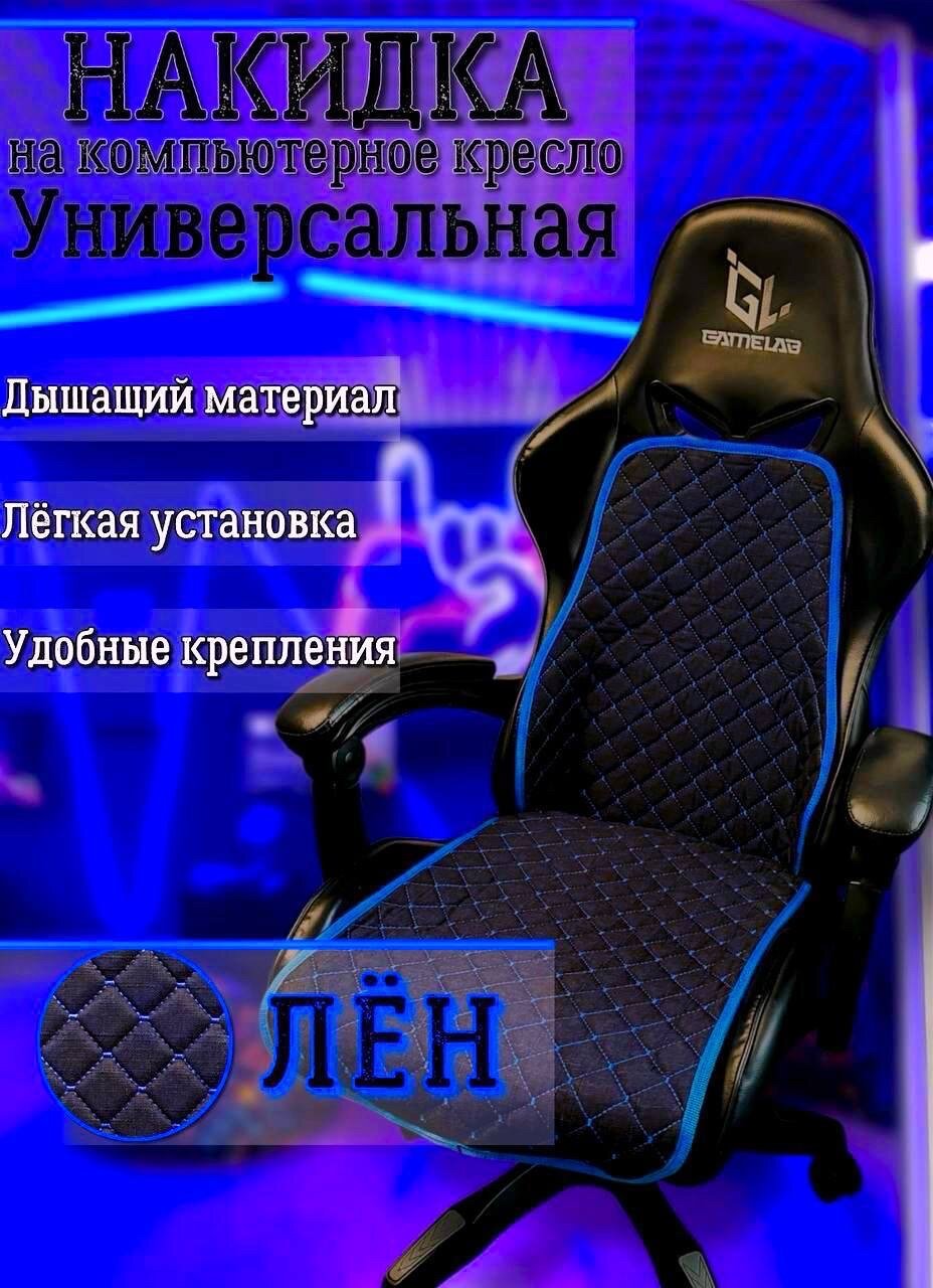 Универсальный чехол накидка для игрового компьютерного кресла