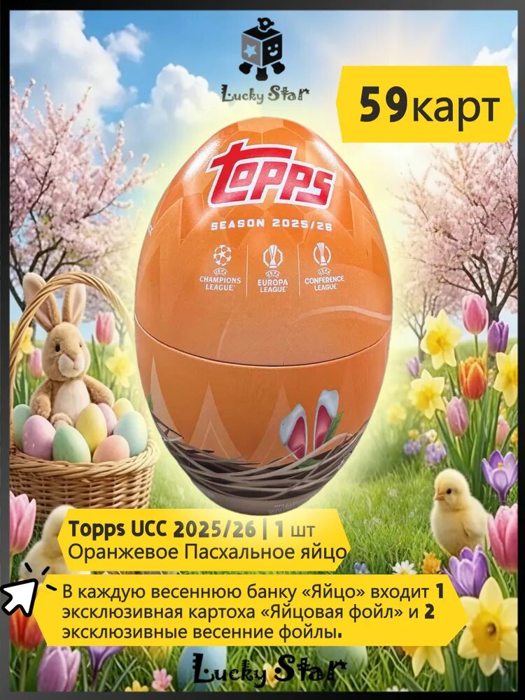 Topps UCC 2025/26 1 шт Оранжевое Пасхальное яйцо Весенняя банка UEFA Club Competitions, 59 карт в банке