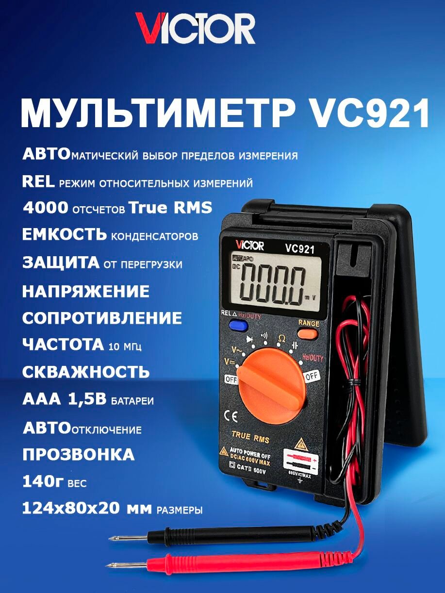 Мультиметр автоматический Victor VC921 (True RMS, 4000 отсчетов) Напряжение, Сопротивление, Емкость, Частота, питание ААА