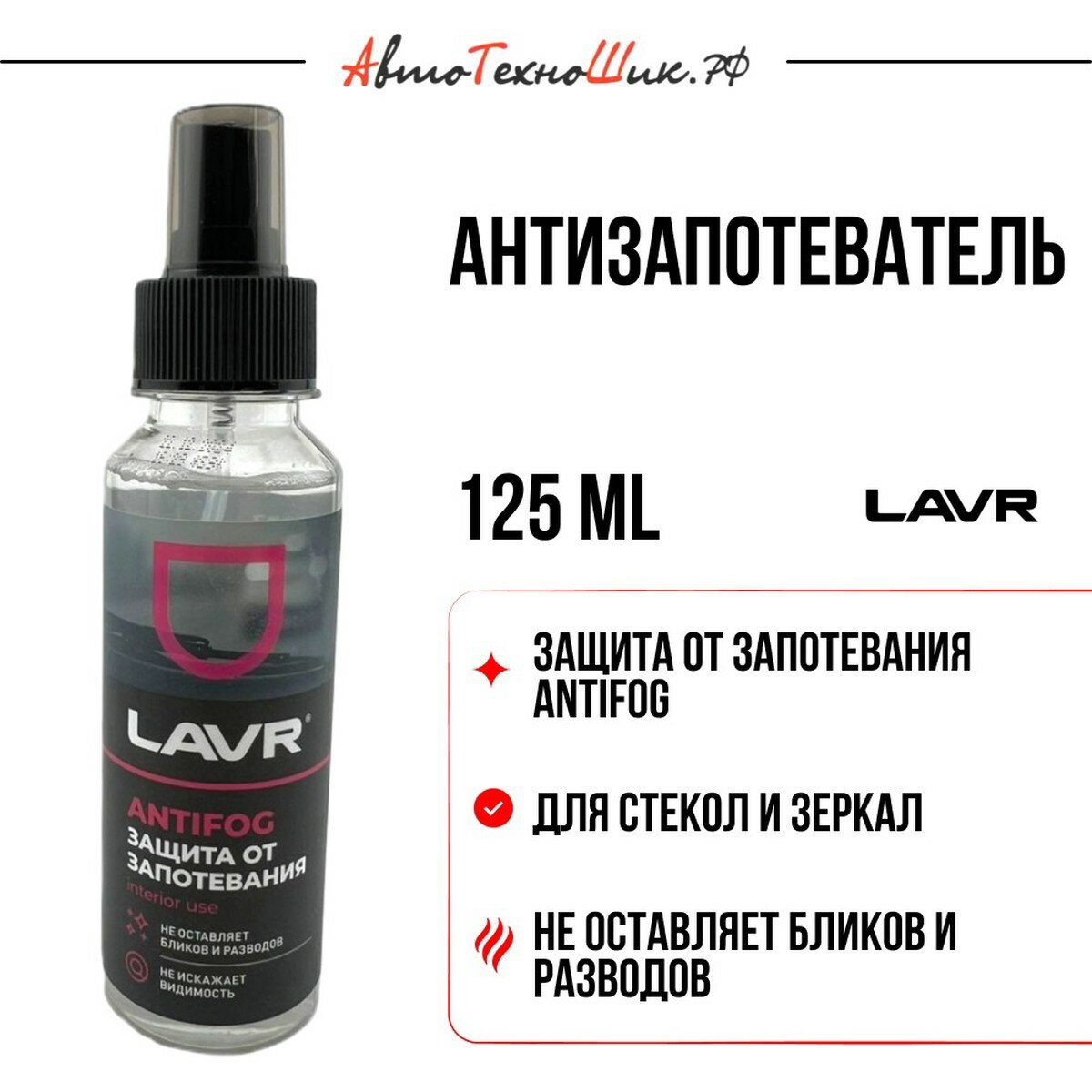 Антизапотеватель LAVR 125 мл