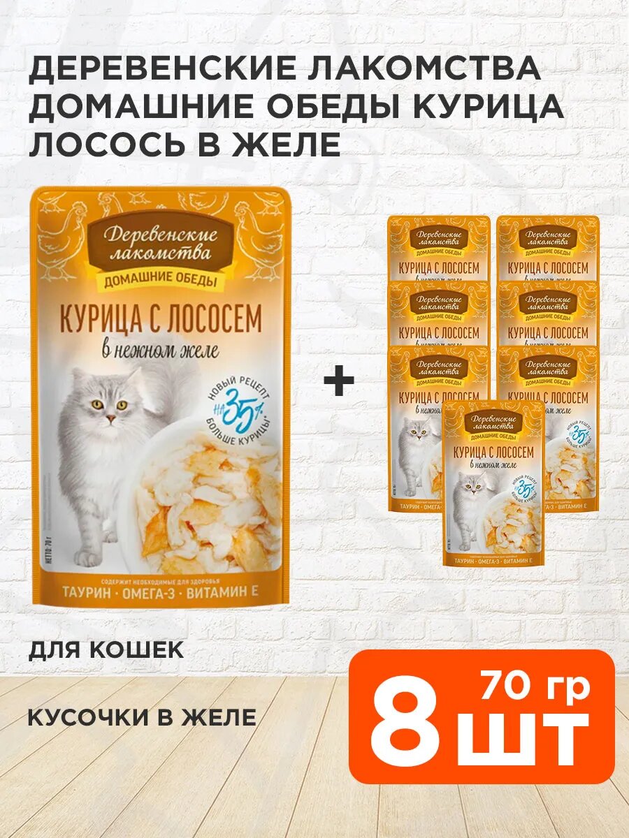 Корм влажный Деревенские Лакомства Домашние Обеды для кошек, курица и лосось в нежном желе, 70 г 8 шт