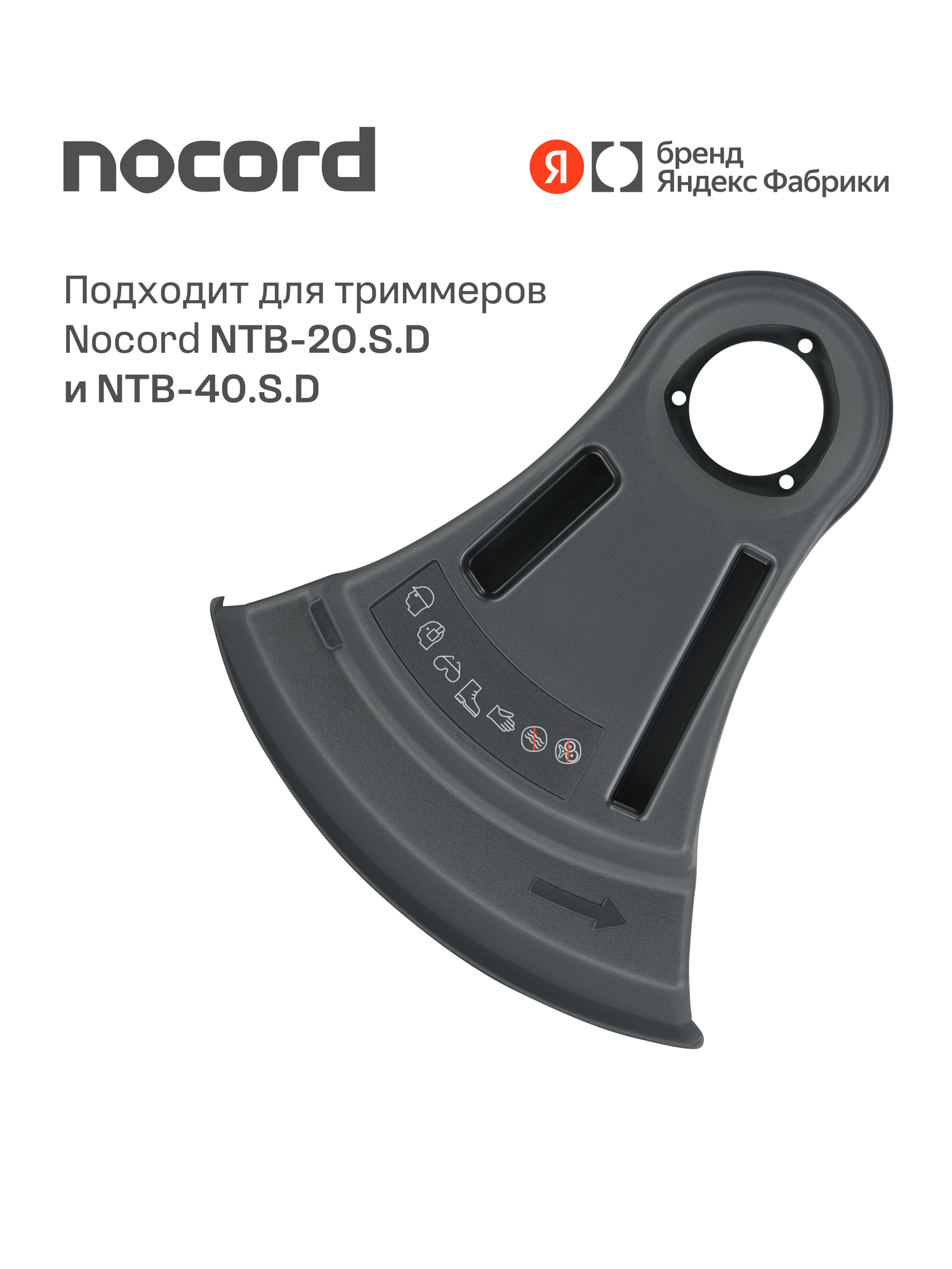 Защитный кожух для аккумуляторного триммера Nocord NTB-PС.1