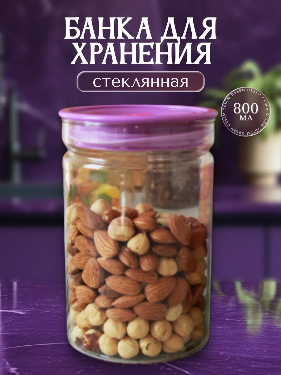 Банка для сыпучих продуктов стеклянная 800 мл с крышкой для хранения для круп макарон сахара чая
