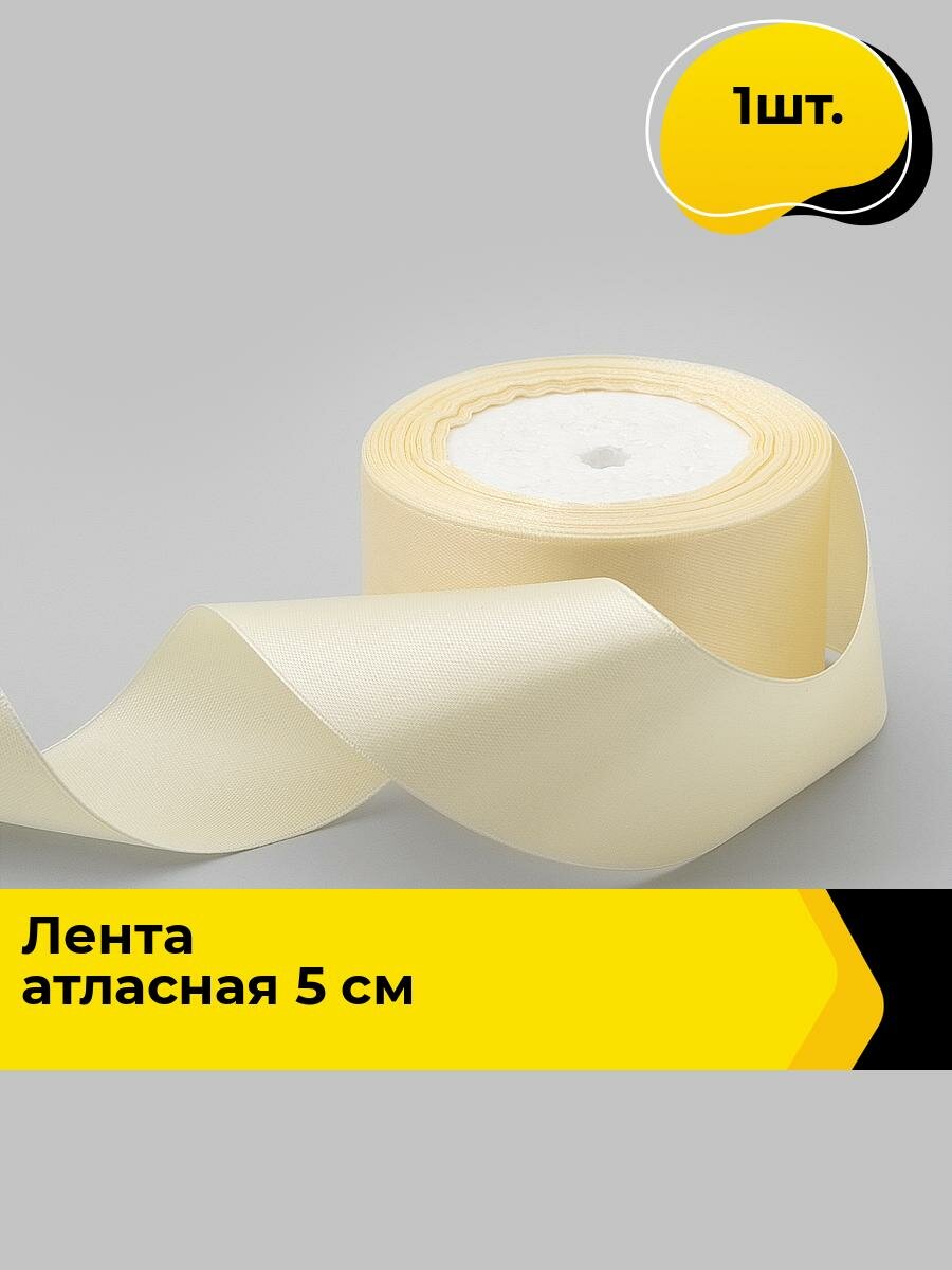 Лента атласная упаковочная для подарков, тесьма для рукоделия 5 см, 1 шт.