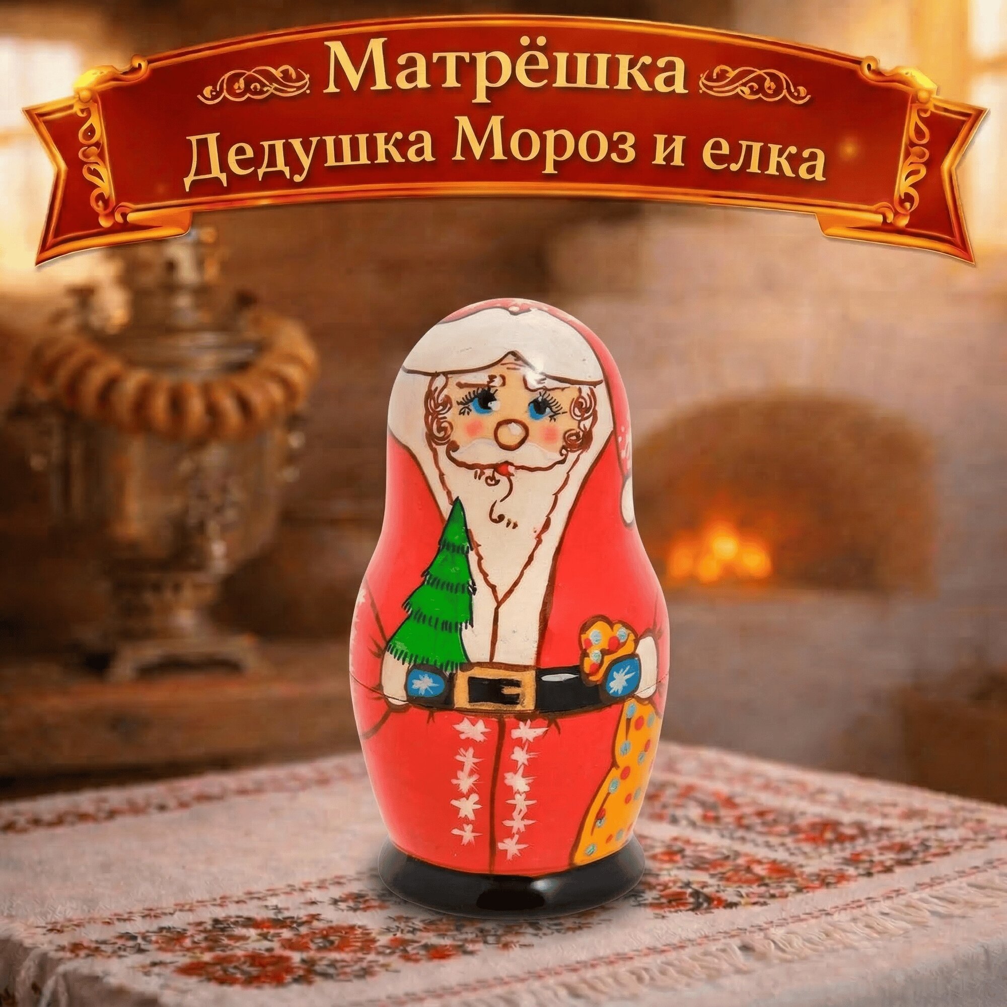 Матрешка "Дедушка Мороз и елка", дерево, ручная роспись, высота 10 см