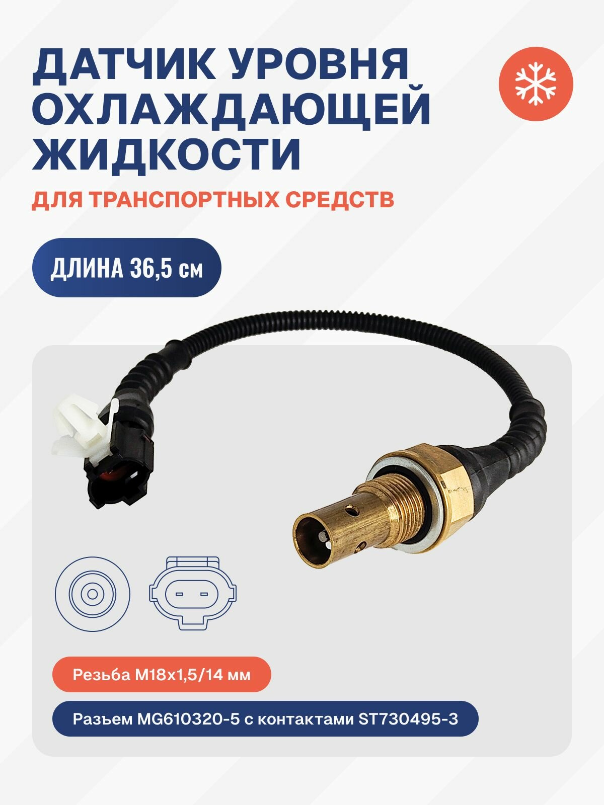 Датчик уровня охлаждающей жидкости, производство РФ, для JAC N75/80/120, КАМАЗ Компас /К9 CUMMINS/К9 (590.11-150)/К12 CUMMINS, SOLLERS Atlant 2.7D (JAC SUNRAY)