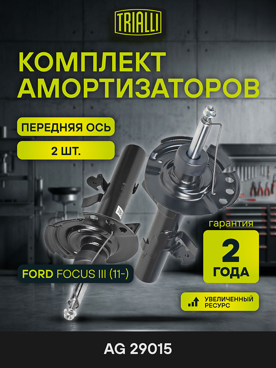 Комплект амортизаторов для автомобилей Ford Focus III (11-) после 09.14 г. в. (стойка) передние левый и правый 2 шт. AG 29015 TRIALLI