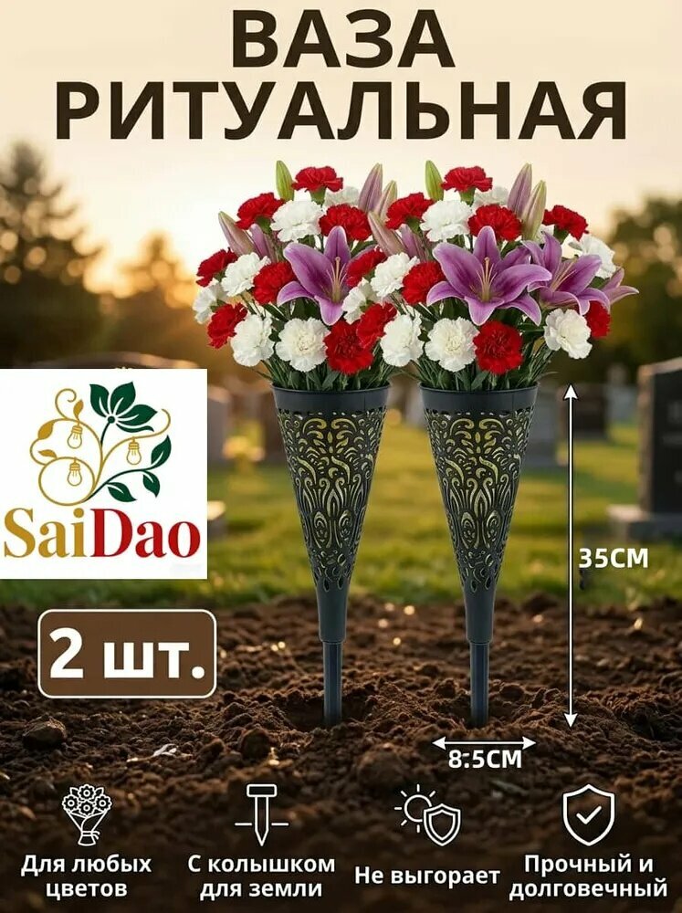 Ритуальная ваза с колышком для кладбища 2 шт, черная конусная, для цветов на могилу