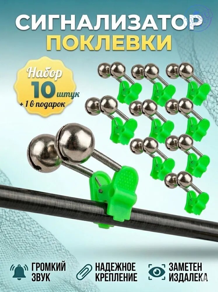 Сигнализатор поклевки, набор 11 штук, для фидера, колокольчик для рыбалки, бубенчики
