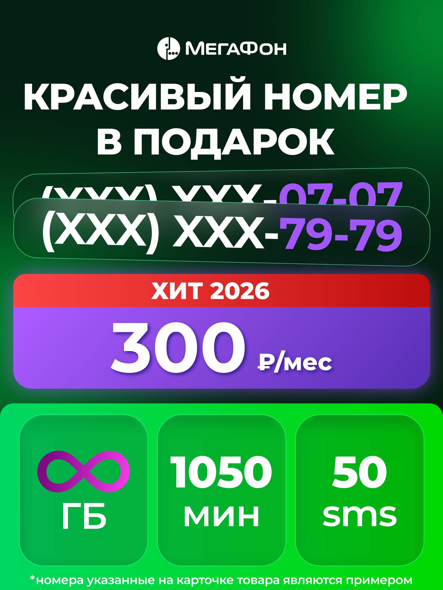SIM-карта "МегаФон", безлимитный Интернет, красивый номер, 1050 минут